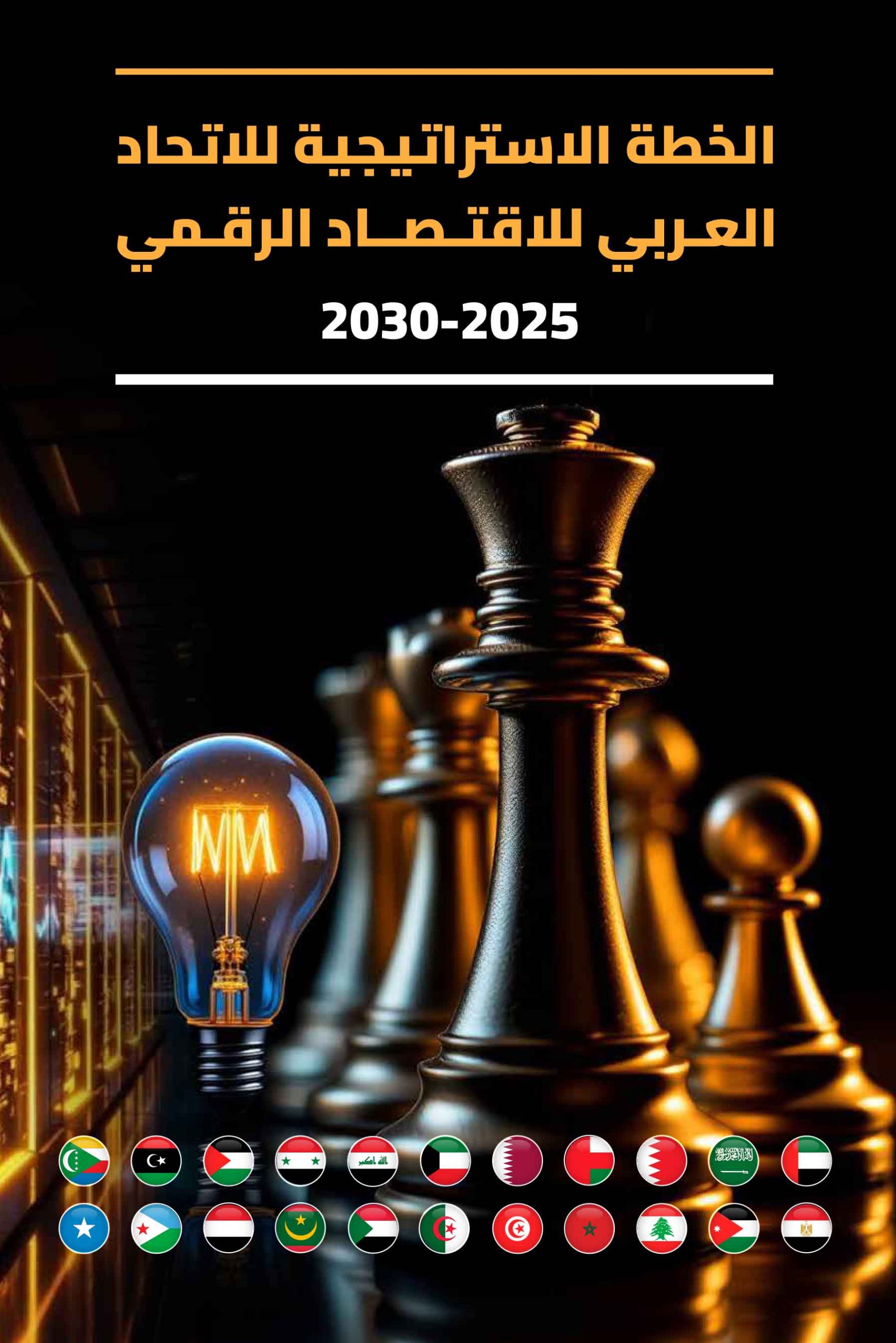 Federation Strategy 2025–2030 – الاتحاد العربي للاقتصاد الرقمي